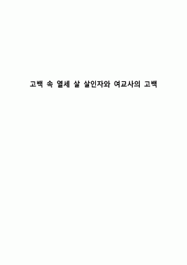 고백 속 열세 살 살인자와 여교사의 고백-1페이지