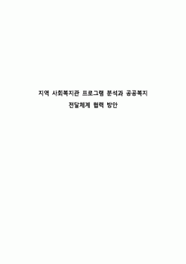 지역 사회복지관 프로그램 분석과 공공복지 전달체계 협력 방안-1페이지
