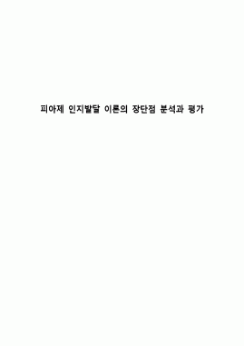 피아제 인지발달 이론의 장단점 분석과 평가-1페이지
