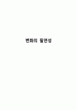 변화의 필연성-1페이지