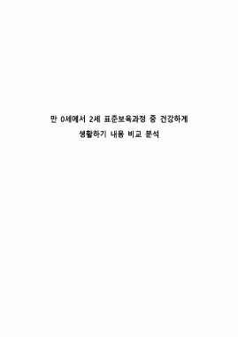 만 0세에서 2세 표준보육과정 중 건강하게 생활하기 내용 비교 분석-1페이지