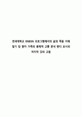 연세대학교 RNBSN 프로그램에서의 삶과 죽음 이해 말기 암 환자 가족의 총체적 고통 분석 랜디 포시의 마지막 강의 고찰-1페이지