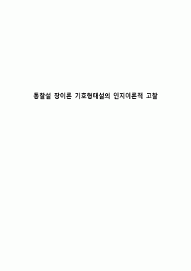 통찰설 장이론 기호형태설의 인지이론적 고찰-1페이지