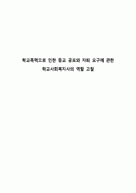 학교폭력으로 인한 등교 공포와 자퇴 요구에 관한 학교사회복지사의 역할 고찰-1페이지