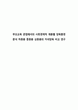 부모교육 관점에서의 사회경제적 계층별 양육환경 분석 하류층 중류층 상류층의 자녀양육 비교 연구-1페이지