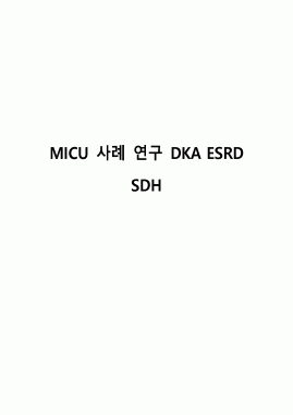 MICU 사례 연구 DKA ESRD SDH-1페이지