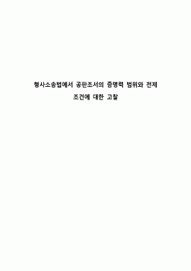 형사소송법에서 공판조서의 증명력 범위와 전제 조건에 대한 고찰-1페이지