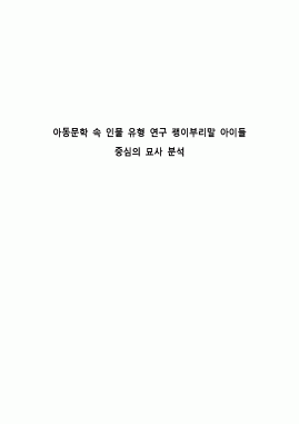 아동문학 속 인물 유형 연구 괭이부리말 아이들 중심의 묘사 분석-1페이지