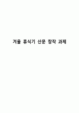 겨울 휴식기 산문 창작 과제-1페이지