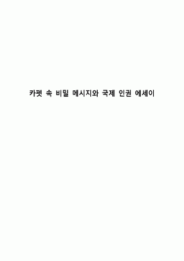 카펫 속 비밀 메시지와 국제 인권 에세이-1페이지