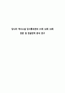 당나라 역사소설 당사통속연의 31회 32회 33회 한문 및 한글번역 분석 연구-1페이지