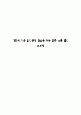 대화의 기술 인간관계 향상을 위한 존중 소통 공감 스피치-1페이지