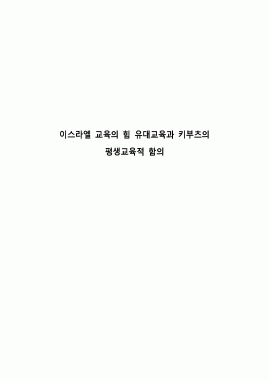 이스라엘 교육의 힘 유대교육과 키부츠의 평생교육적 함의-1페이지