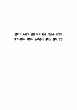 문화의 수용과 변용 비교 연구 이광수 무정과 후타바테이 시메이 뜬구름에 나타난 연애 양상-1페이지