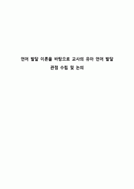 언어 발달 이론을 바탕으로 교사의 유아 언어 발달 관점 수립 및 논의-1페이지
