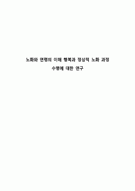 노화와 연령의 이해 행복과 정상적 노화 과정 수명에 대한 연구-1페이지