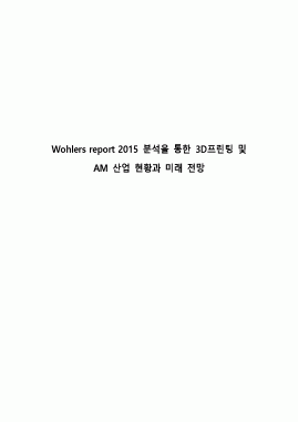 Wohlers report 2015 분석을 통한 3D프린팅 및 AM 산업 현황과 미래 전망-1페이지