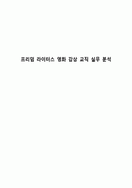 프리덤 라이터스 영화 감상 교직 실무 분석-1페이지