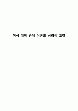 여성 애착 관계 이론의 심리적 고찰-1페이지