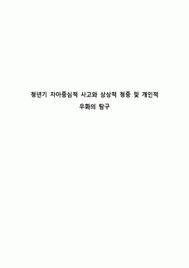 청년기 자아중심적 사고와 상상적 청중 및 개인적 우화의 탐구-1페이지