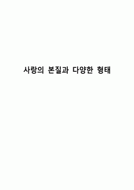 사랑의 본질과 다양한 형태-1페이지