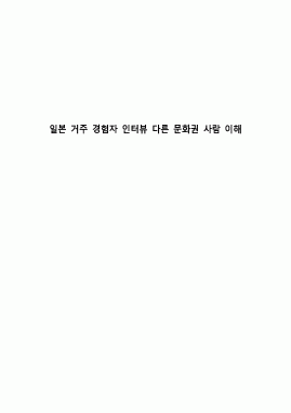 일본 거주 경험자 인터뷰 다른 문화권 사람 이해-1페이지