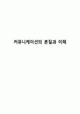 커뮤니케이션의 본질과 이해-1페이지
