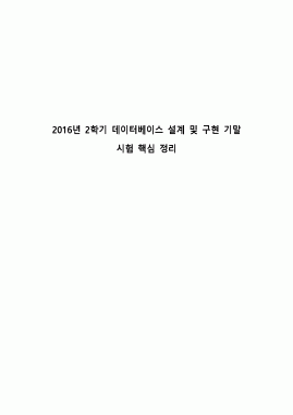 2016년 2학기 데이터베이스 설계 및 구현 기말 시험 핵심 정리-1페이지
