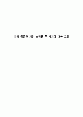 가장 귀중한 개인 소장품 두 가지에 대한 고찰-1페이지