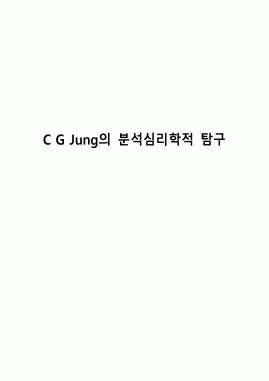 C G Jung의 분석심리학적 탐구-1페이지
