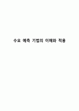 수요 예측 기법의 이해와 적용-1페이지