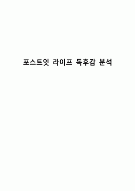 포스트잇 라이프 독후감 분석-1페이지