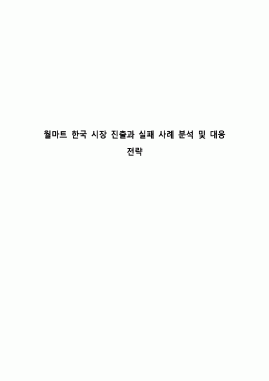월마트 한국 시장 진출과 실패 사례 분석 및 대응 전략-1페이지