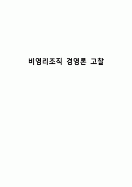 비영리조직 경영론 고찰-1페이지