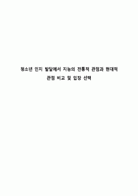청소년 인지 발달에서 지능의 전통적 관점과 현대적 관점 비교 및 입장 선택-1페이지