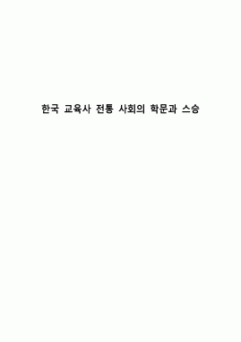한국 교육사 전통 사회의 학문과 스승-1페이지