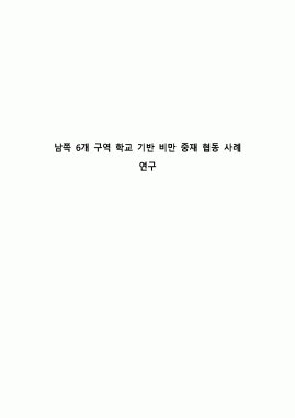 남쪽 6개 구역 학교 기반 비만 중재 협동 사례 연구-1페이지
