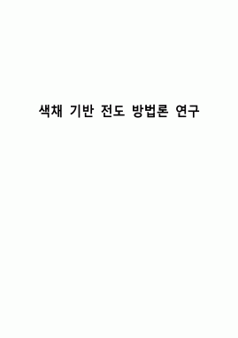 색채 기반 전도 방법론 연구-1페이지