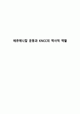 에큐메니칼 운동과 KNCC의 역사적 역할-1페이지