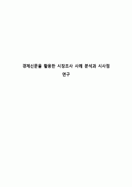 경제신문을 활용한 시장조사 사례 분석과 시사점 연구-1페이지