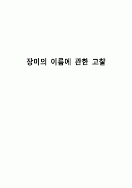 장미의 이름에 관한 고찰-1페이지