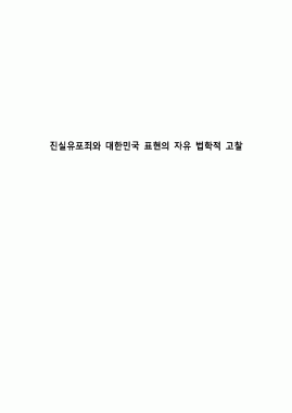 진실유포죄와 대한민국 표현의 자유 법학적 고찰-1페이지