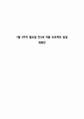 1월 3주차 월요일 만3세 겨울 프로젝트 일일 계획안-1페이지