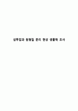 삼투압과 원형질 분리 현상 생물학 조사-1페이지