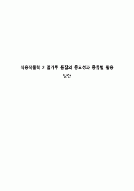 식용작물학 2 밀가루 품질의 중요성과 종류별 활용 방안-1페이지