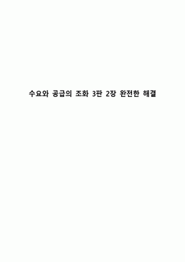 수요와 공급의 조화 3판 2장 완전한 해결-1페이지