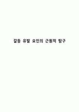 갈등 유발 요인의 근원적 탐구-1페이지