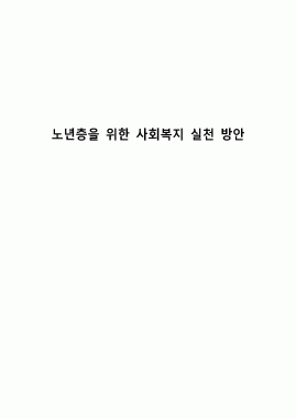 노년층을 위한 사회복지 실천 방안-1페이지