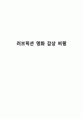 러브픽션 영화 감상 비평-1페이지