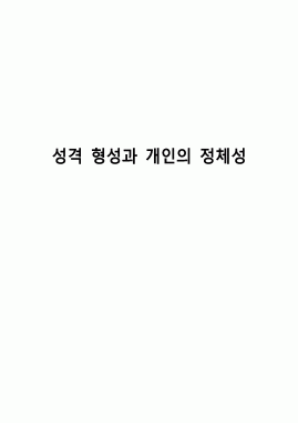 성격 형성과 개인의 정체성-1페이지